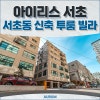 서초동 단기임대를 계획중이신가요 신축 풀옵션 투룸 빌라 아이리스를 구경해 보세요 네이버 블로그